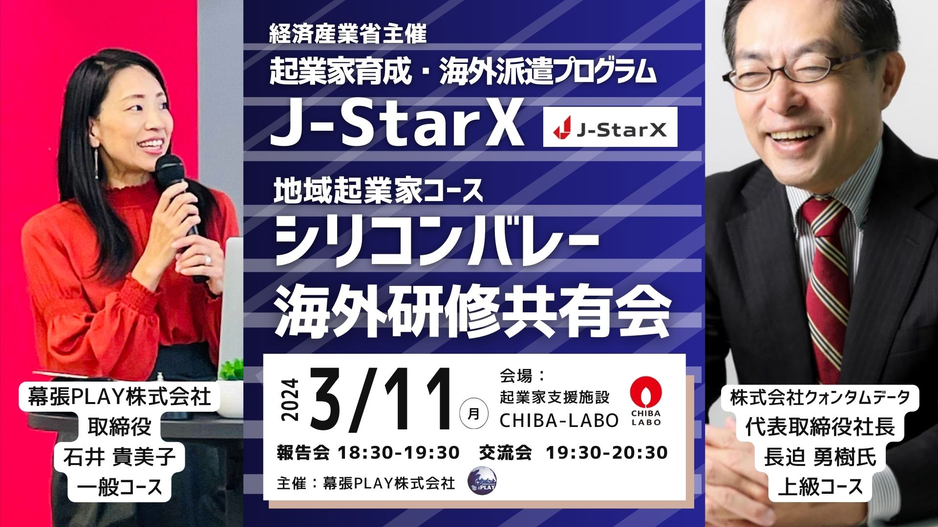 \募集終了／【経済産業省主催】起業家育成・海外派遣プログラム 「J-StarX」シリコンバレー海外派遣共有会 | 幕張PLAY株式会社